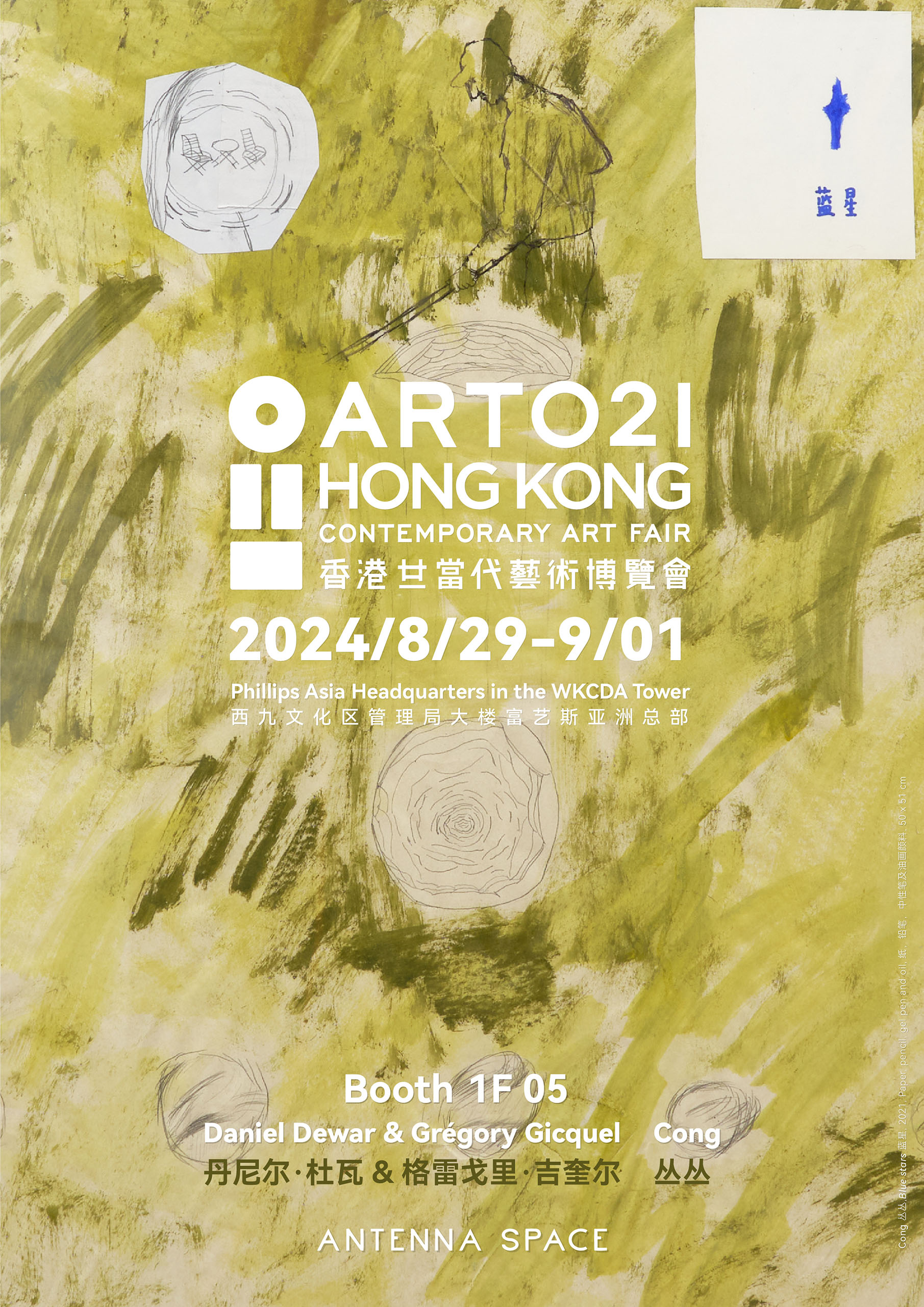 ART021 Hong Kong Contemporary Art Fair 2024 - 天线空间 ANTENNA SPACE